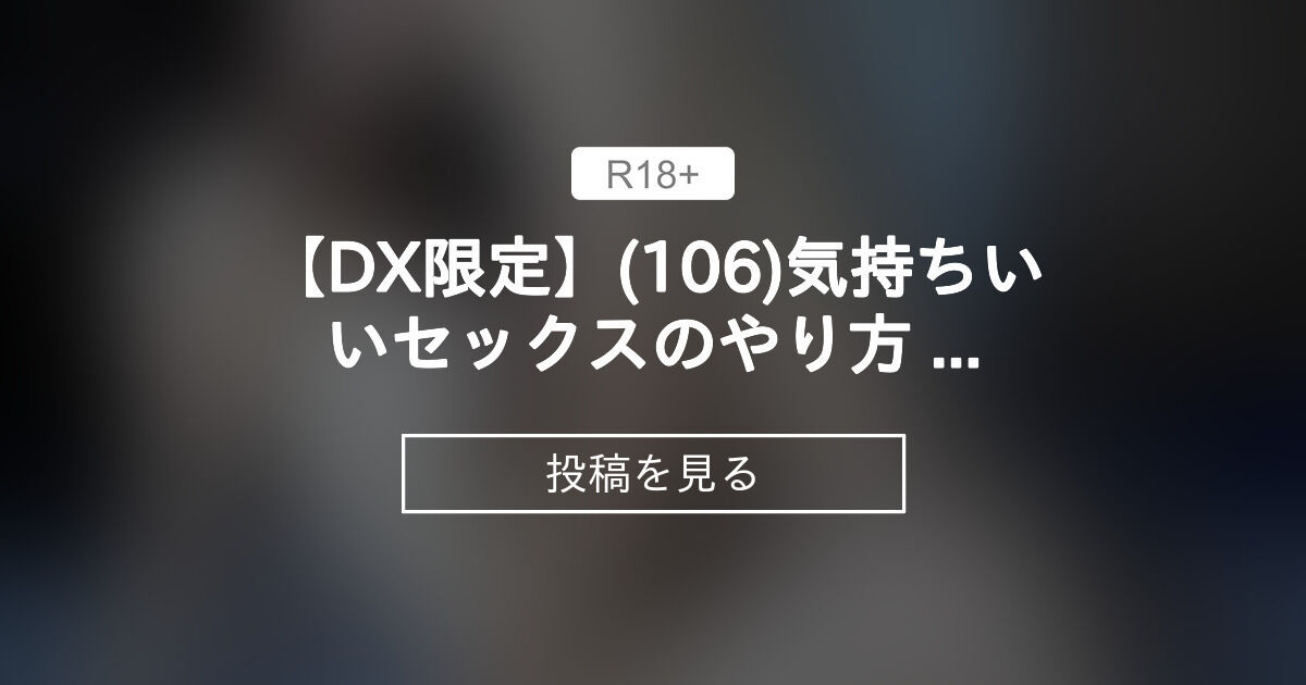 【エロ】 【DX限定】(106)気持ちいいセックスのやり方 ️ キスや乳首責め、手マンなどの前戯テクニックで中イキ・連続絶頂アクメに導く方法はこちら - えむゆみファンクラブ/Emuyumi ...