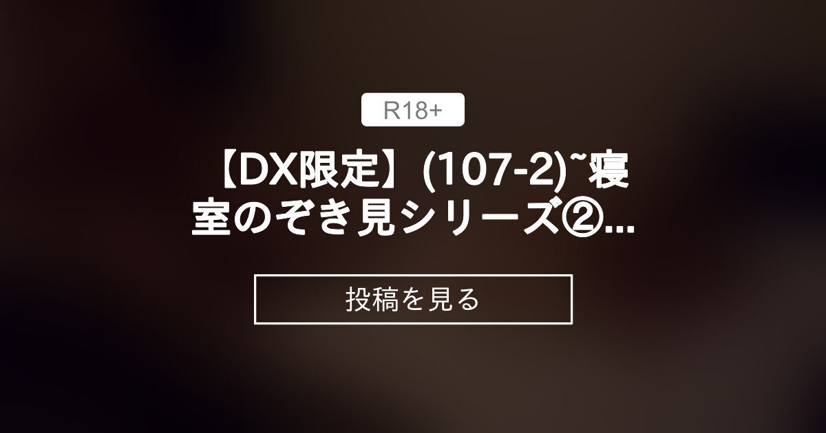 【エロ】 【DX限定】(107-2)~寝室のぞき見シリーズ②~お尻オナホと彼女のおマンコに贅沢挿入！ピストンしながら彼女に乳首責めされてM男は喘ぎ悶えました♡ - えむゆみファンクラブ ...