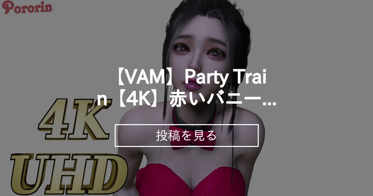 【VAM】 【VAM】Party Train【4K】赤いバニーガール - Pororinファンクラブ (Pororin)の投稿｜ファンティア[Fantia]