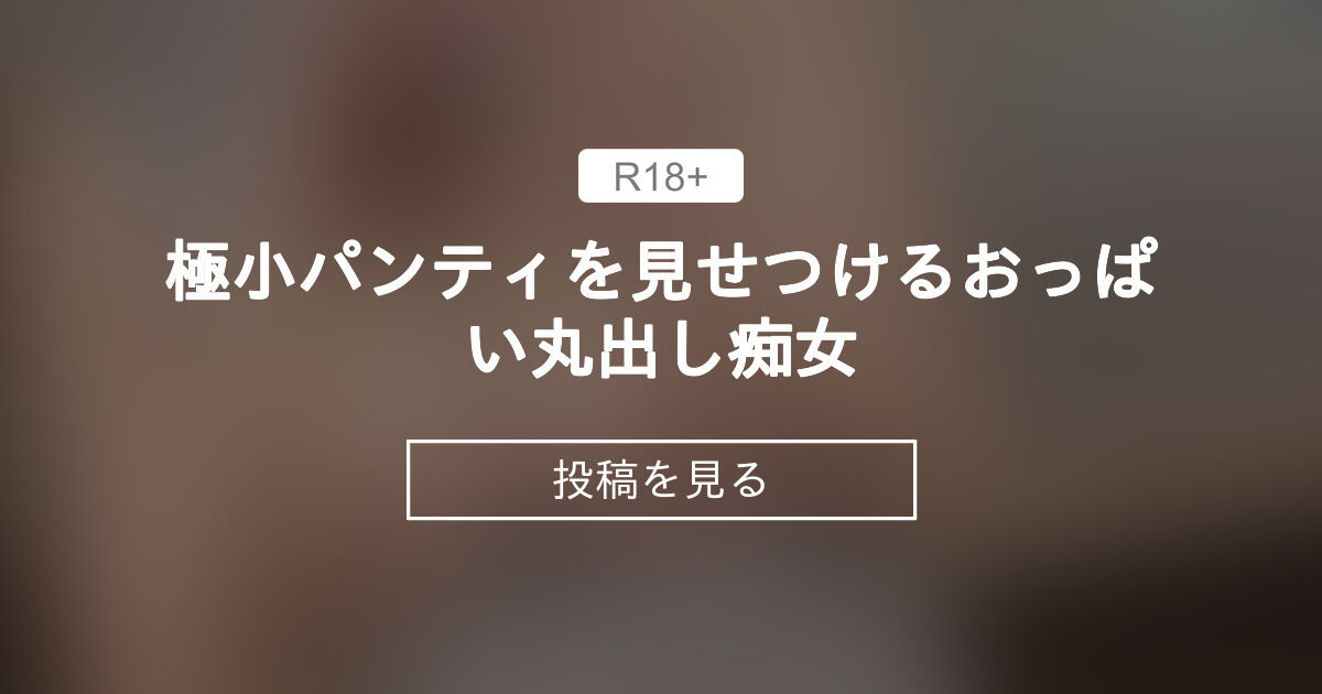 【巨乳】 極小パンティを見せつけるおっぱい丸出し痴女💜 - ism芦屋会 (芦屋のりこ)の投稿｜ファンティア[Fantia]