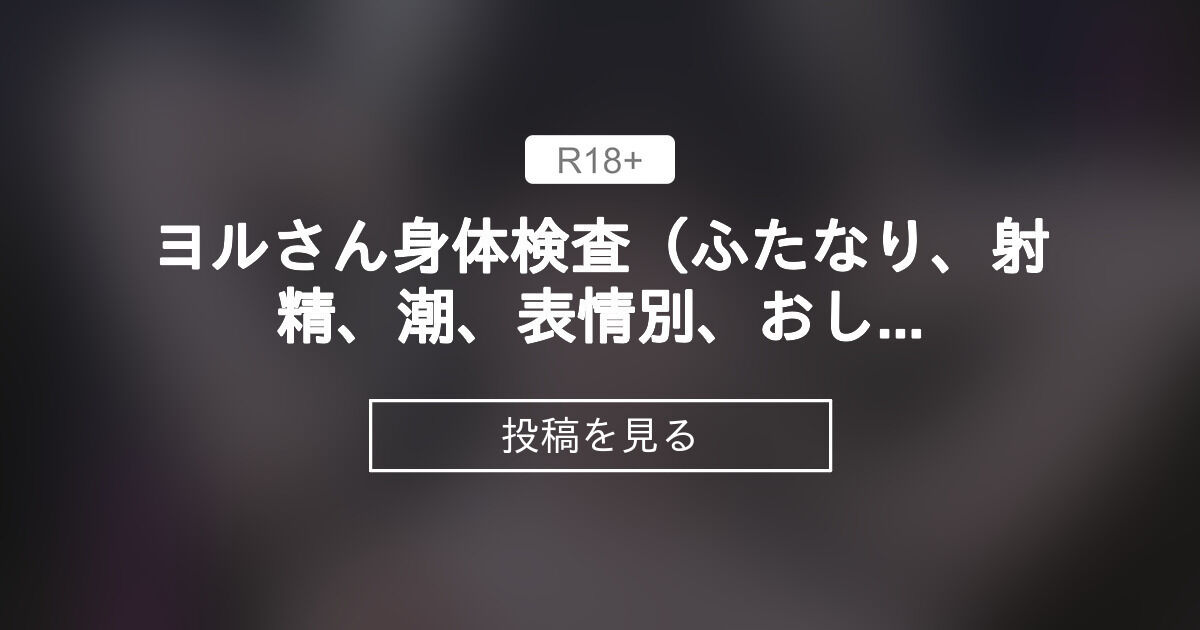 ヨルさん身体検査（ふたなり、射精、潮、表情別、おしっこなど） - ロドロドFantia (rodorodo(ロドロド))の投稿｜ファンティア ...