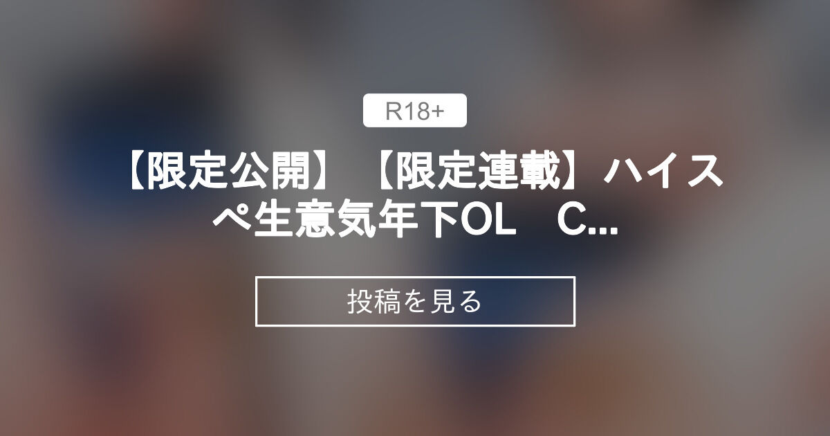 【連載】 【限定公開】【限定連載】ハイスぺ生意気年下OL CG集【5】13P - だむ工房 (黒葉だむ)の投稿｜ファンティア[Fantia]