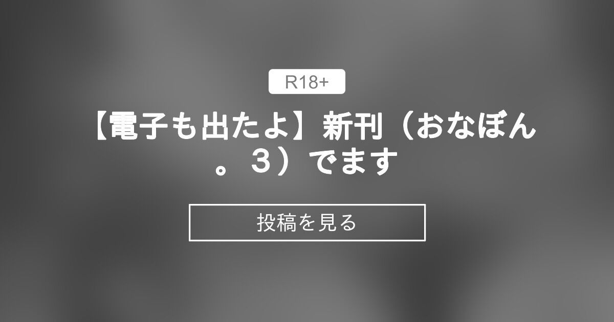 【オリジナル】 【電子も出たよ】新刊（おなぼん。3）でます - あっくすのfantia (あっくす)の投稿｜ファンティア[Fantia]