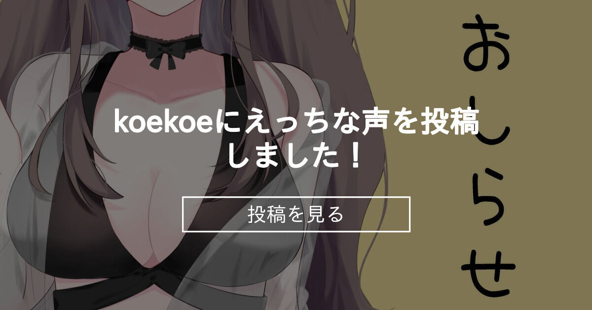 【KOEKOE】 koekoeにえっちな声を投稿しました！ - 【無料チケット配布中】なゆたのおともだちへ (夜風 なゆた🍸♥)の投稿｜ファンティア[Fantia]
