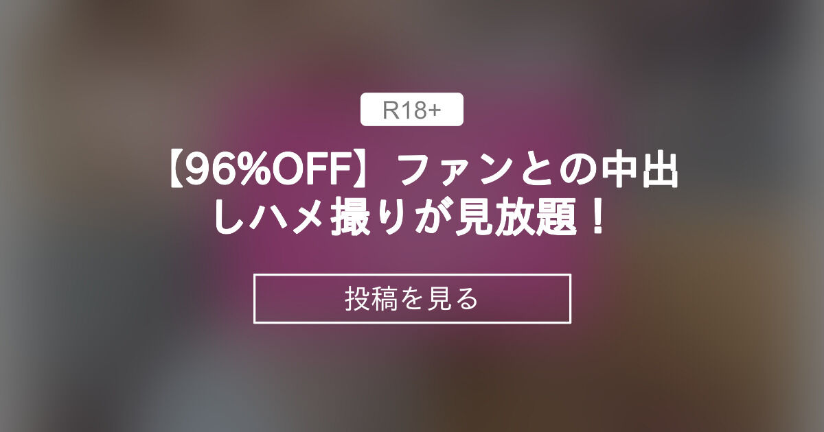 【96%OFF】ファンとの中出しハメ撮りが見放題！ - ももかのえちえち♡ファンクラブ (ももか~92%OFFの完全見放題 ︎プラン~)の投稿｜ファンティア[Fantia]