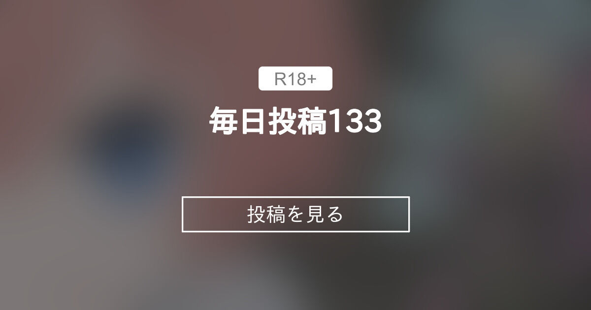 【下着差分】 毎日投稿133 - らーすとちゅか (shasu)の投稿｜ファンティア[Fantia]