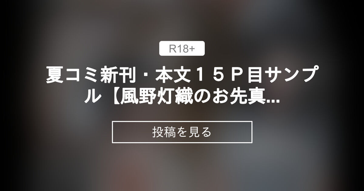 【アイドルマスター】 夏コミ新刊・本文15P目サンプル【風野灯織のお先真っ暗営業】 - 黒髪ロング総本店夜間部 (黒髪ロング総括P)の投稿｜ファンティア[Fantia]