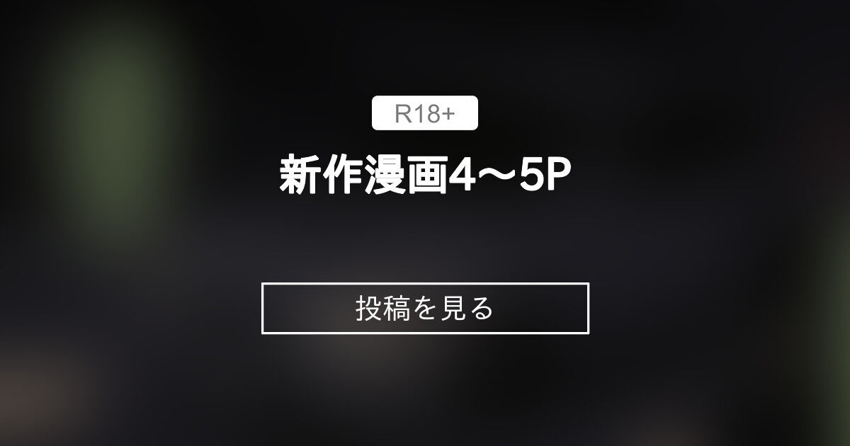 新作漫画4～5P - ももひき村 (ももひき)の投稿｜ファンティア[Fantia]