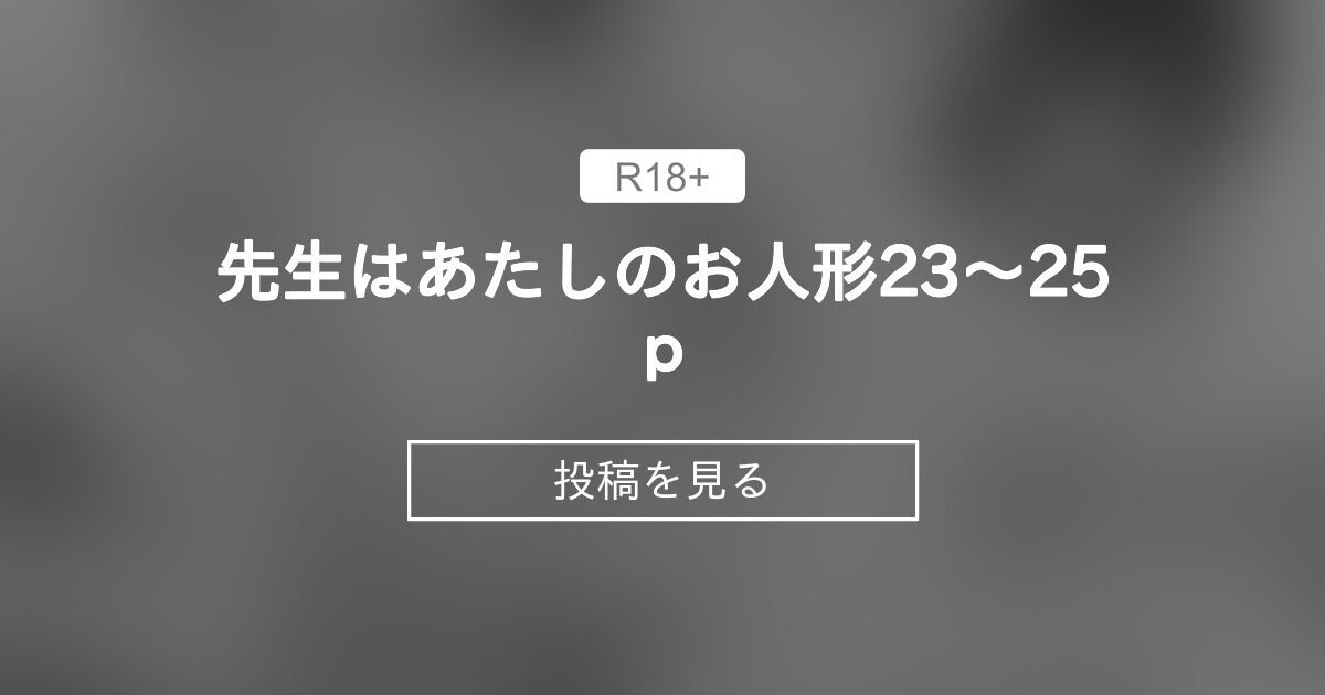 【サイズフェチ】 先生はあたしのお人形23～25p - ふゆのん家 (冬野みかん)の投稿｜ファンティア[Fantia]