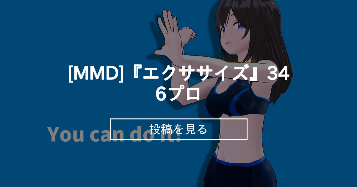 [MMD]『エクササイズ』346プロ - DHP(imasMMD) (DHP)の投稿｜ファンティア[Fantia]
