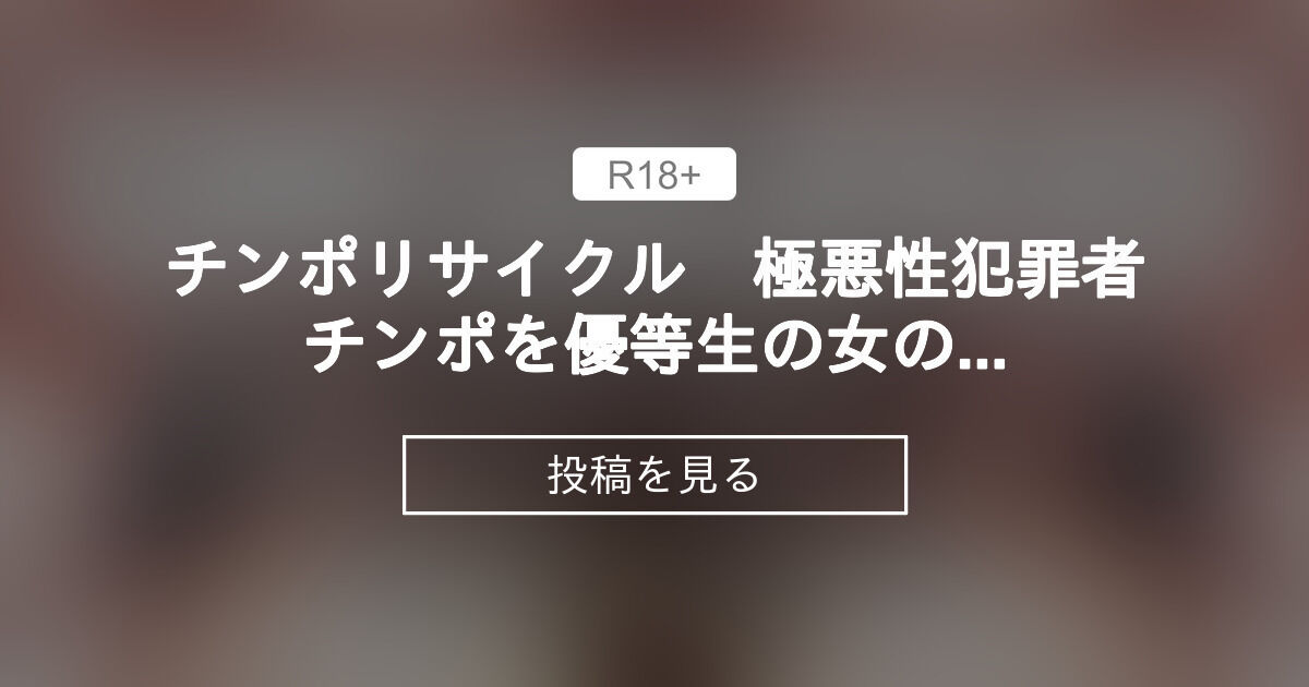 【ふたなり】 チンポリサイクル 極悪性犯罪者チンポを優等生の女の子に移植した結果(仮)⑤ - GFF (栗林クリス)の投稿｜ファンティア[Fantia]