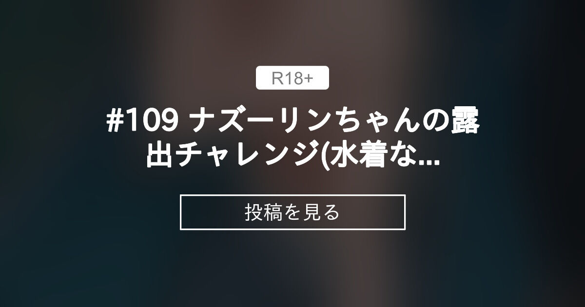 【ナズーリン】 #109 ナズーリンちゃんの露出チャレンジ(水着なし、陰毛、乳首色差分、右手は後ろ) - まめもちのfantia (まめもち)の投稿｜ファンティア[Fantia]