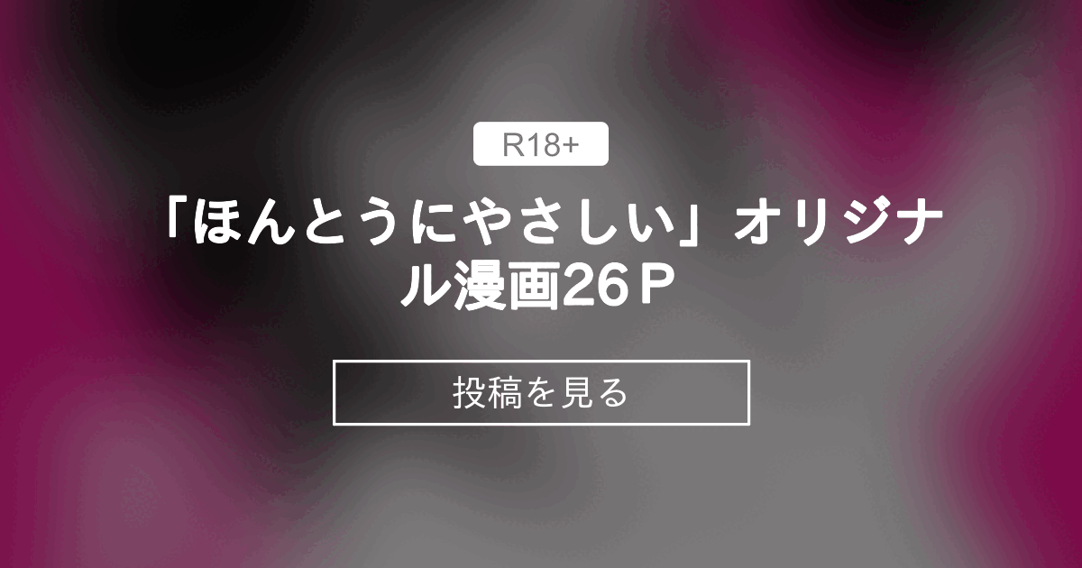 【オリジナル】 「ほんとうにやさしい」オリジナル漫画26P - GOXX (山下クロヲ)の投稿｜ファンティア[Fantia]