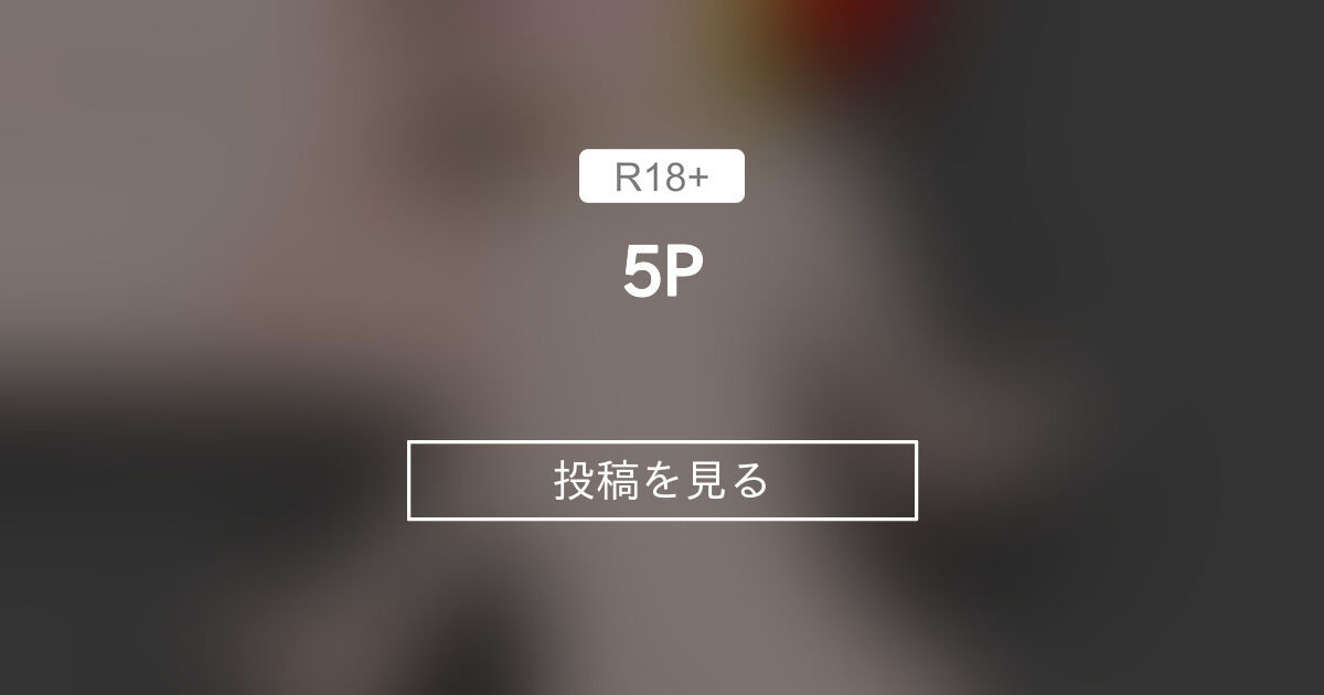 【東野かなえ】 5P - 夢見ぴょんたのアトリエ (夢見ぴょんた(Yumemi Pyonta))の投稿｜ファンティア[Fantia]