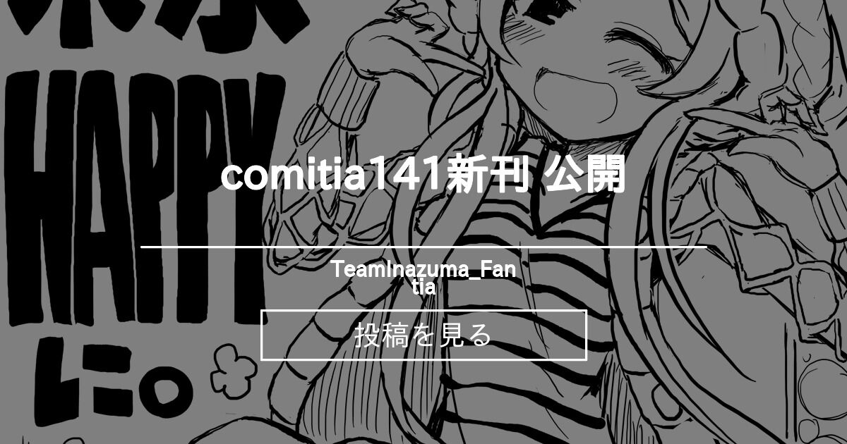 【COMITIA】 comitia141新刊 公開 - TeamInazuma_Fantia (相沢)の投稿｜ファンティア[Fantia]