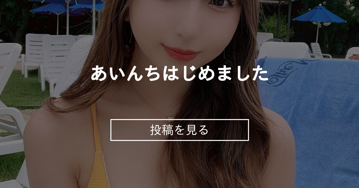 【水着】 あいんち🏠はじめました - あいんち🏠 (AI)の投稿｜ファンティア[Fantia]
