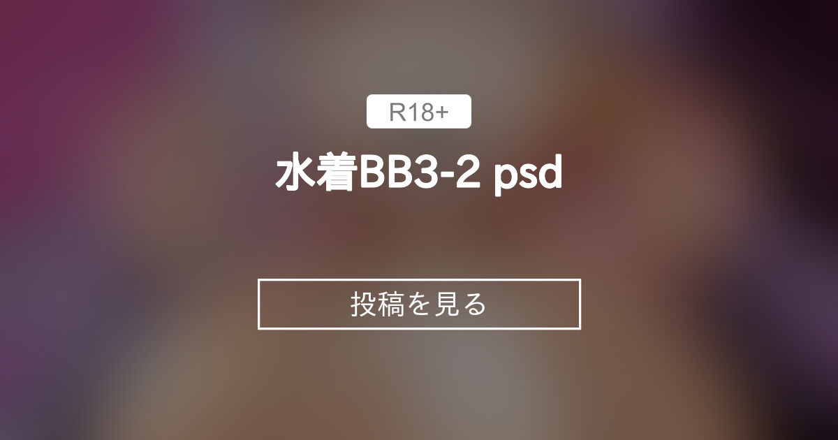 水着BB3-2 psd - opf (juno)の投稿｜ファンティア[Fantia]