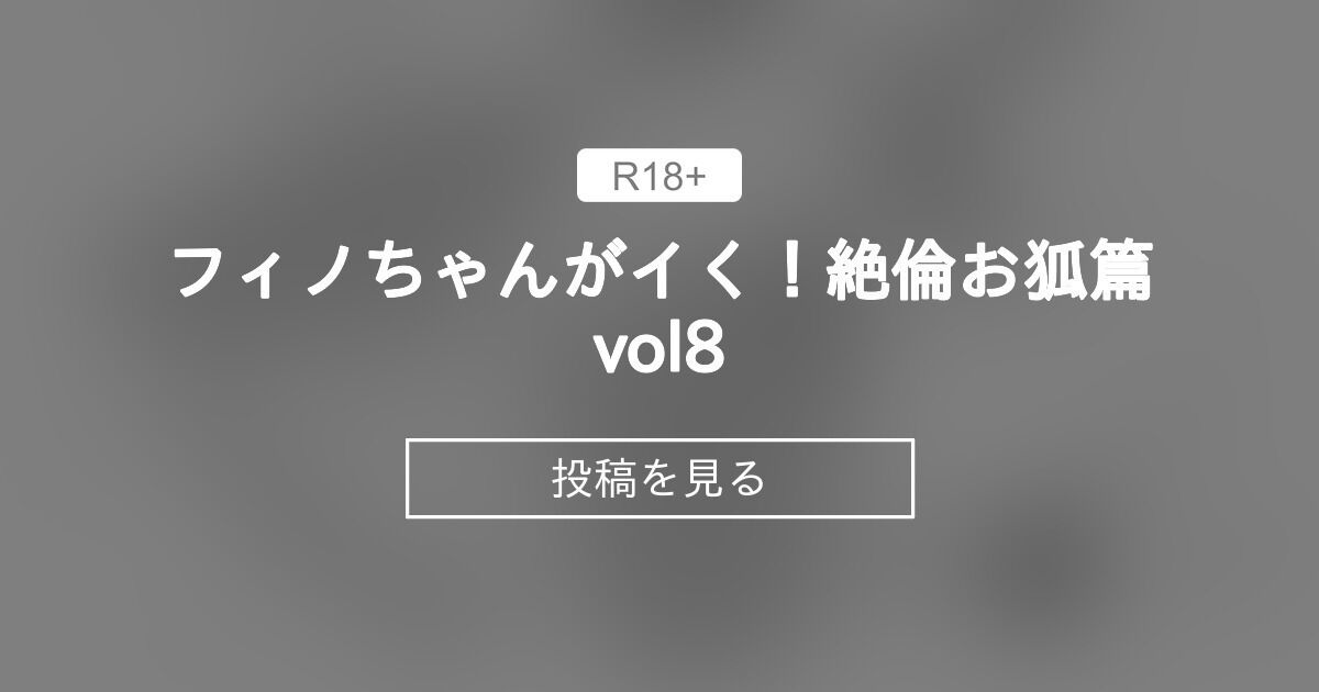 フィノちゃんがイく！絶倫お狐篇vol8 - アンスロメイト！ (AnthroMate)の投稿｜ファンティア[Fantia]