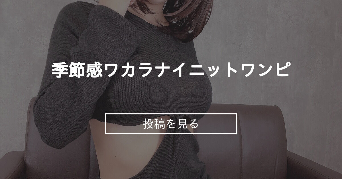 【ニットワンピ】 季節感ワカラナイニットワンピ - PNHA別荘 (へんり)の投稿｜ファンティア[Fantia]