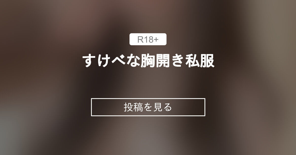 【おっぱい】 すけべな胸開き私服💖 - 淫乱りおりおふぁんくらぶ (RIO)の投稿｜ファンティア[Fantia]