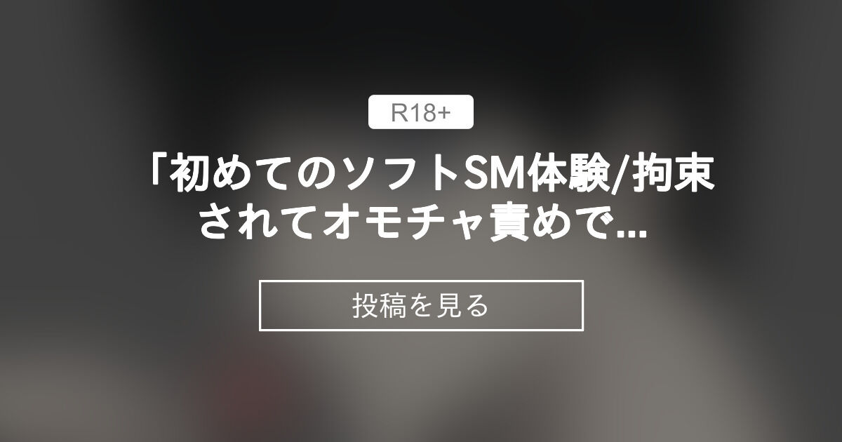 【女性向けボイス】 「初めてのソフトsm体験 拘束されてオモチャ責めで乱れまくり」 Jacks Jack の投稿｜ファンティア[fantia]