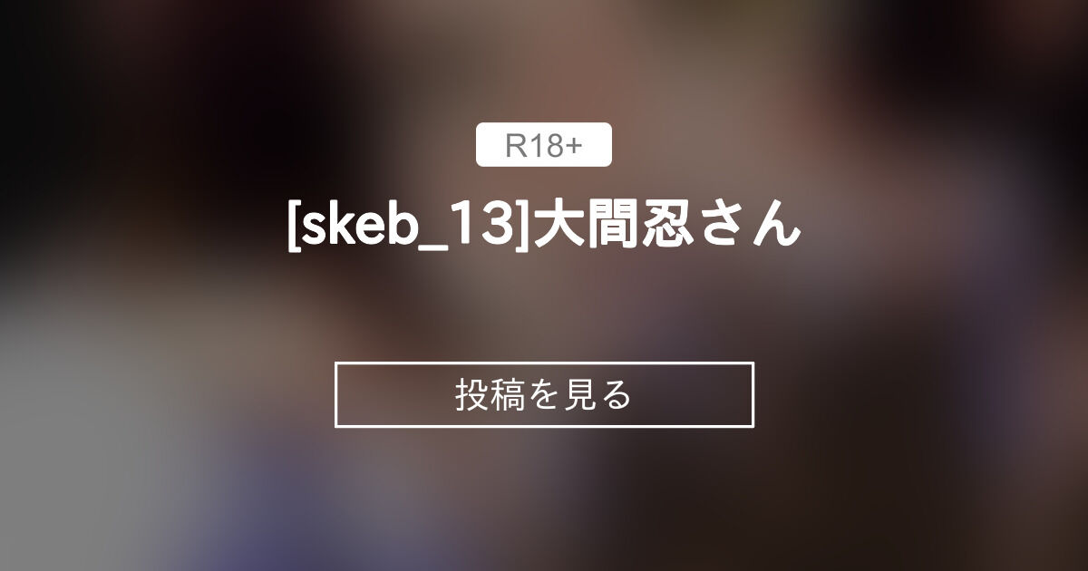 [skeb_13]大間忍さん - 小狸堂Fantia支店 (たっぱ)の投稿｜ファンティア[Fantia]