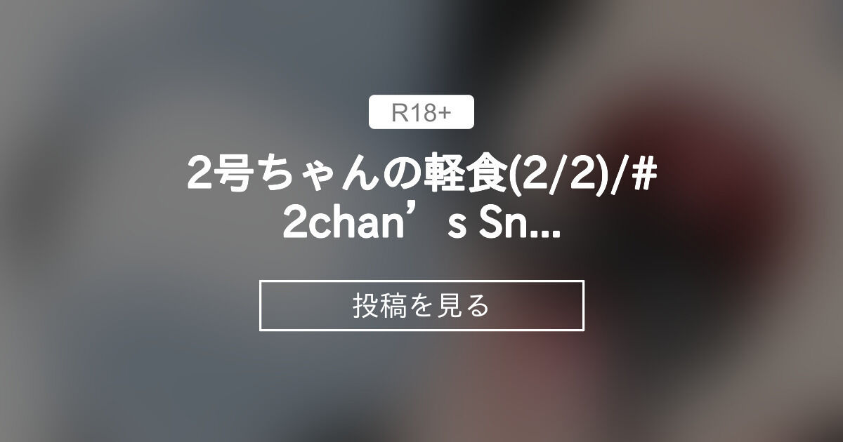 【2号ちゃん】 2号ちゃんの軽食(2/2)/#2chan’s Snack(2/2) - keze(ケゼ)ファンクラブ (keze(ケゼ))の ...