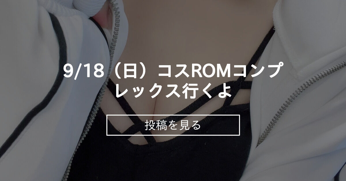 9/18（日）コスROMコンプレックス行くよ♡ - ♡ありす淫わんだーらんど♡ (ありすLIA)の投稿｜ファンティア[Fantia]