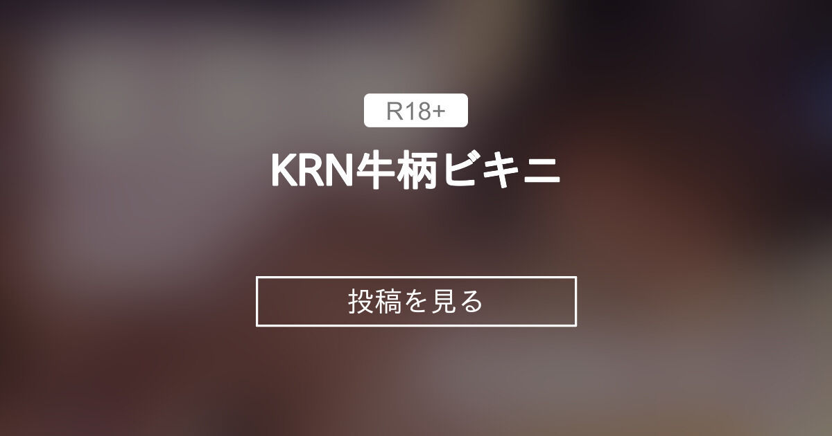 【カリン】 KRN牛柄ビキニ - サキュバスホームステイ ファンクラブ (Ogre)の投稿｜ファンティア[Fantia]