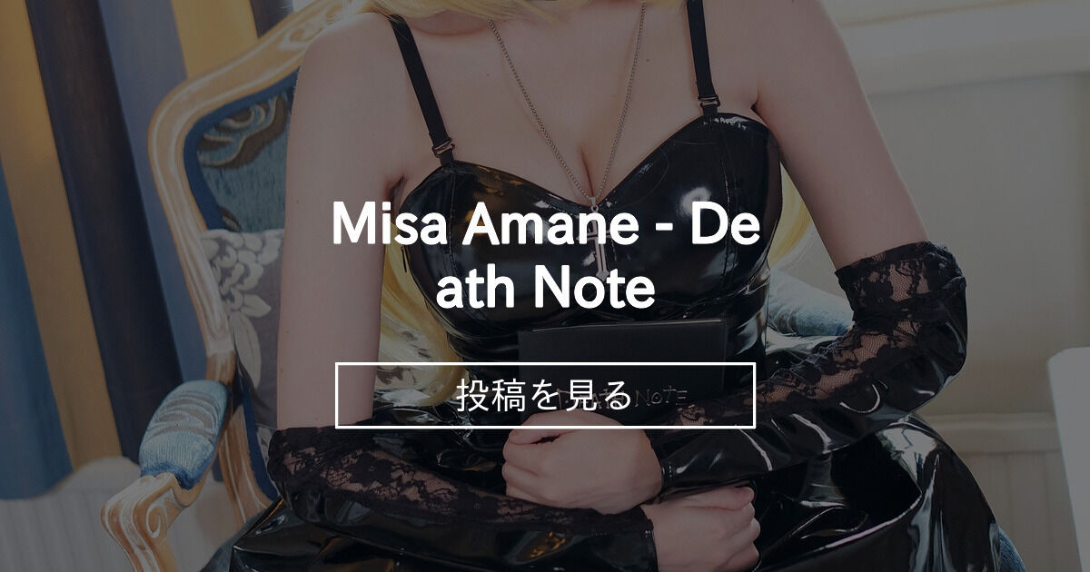 Misa Amane - Death Note - コスプレスケベ (Hidori Rose)の投稿｜ファンティア[Fantia]