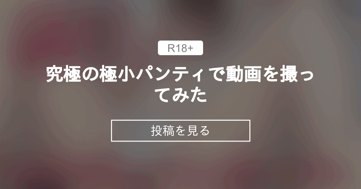 【コスプレ】 究極の極小パンティで動画を撮ってみた - ism芦屋会 (芦屋のりこ)の投稿｜ファンティア[Fantia]