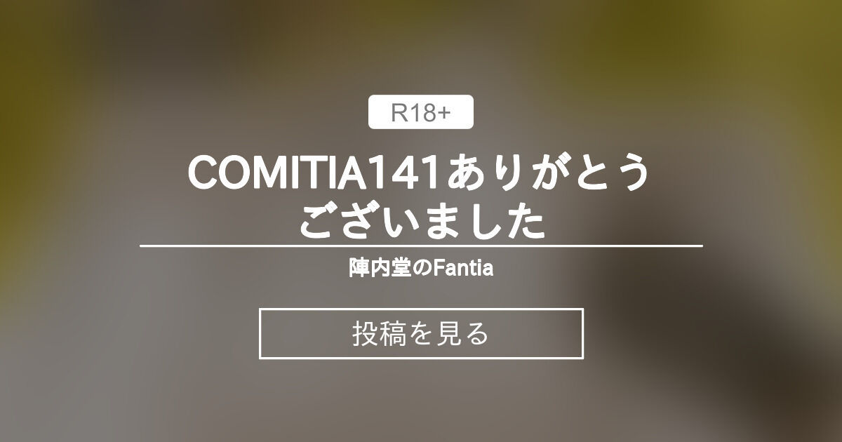 【2022年9月】 COMITIA141ありがとうございました - 陣内堂のFantia (陣内くるみ)の投稿｜ファンティア[Fantia]