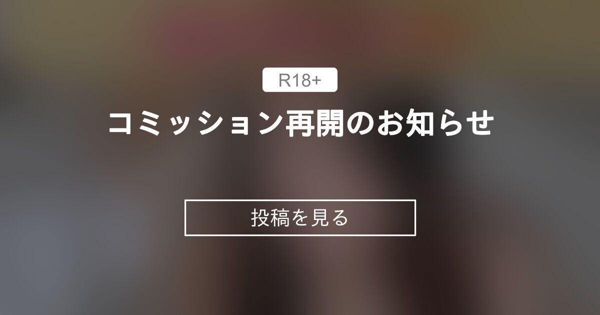 【えち自撮り】 💕コミッション再開のお知らせ - PINK♡SALON (おピンちゃん)の投稿｜ファンティア[Fantia]