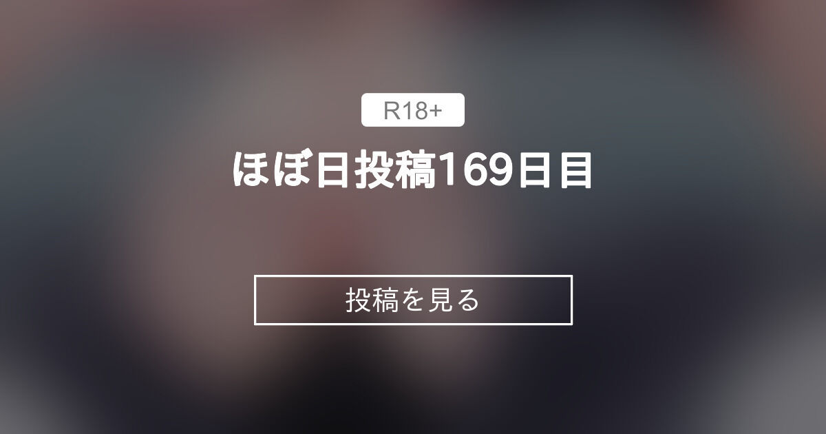 【裏垢女子】 ほぼ日投稿169日目 - えるっぱいファンクラブ (eru_328)の投稿｜ファンティア[Fantia]