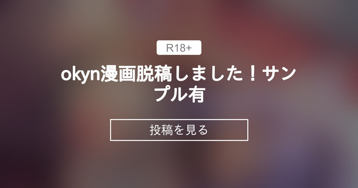 okyn漫画脱稿しました！サンプル有 - OTN公国 (狐太郎OTN)の投稿｜ファンティア[Fantia]