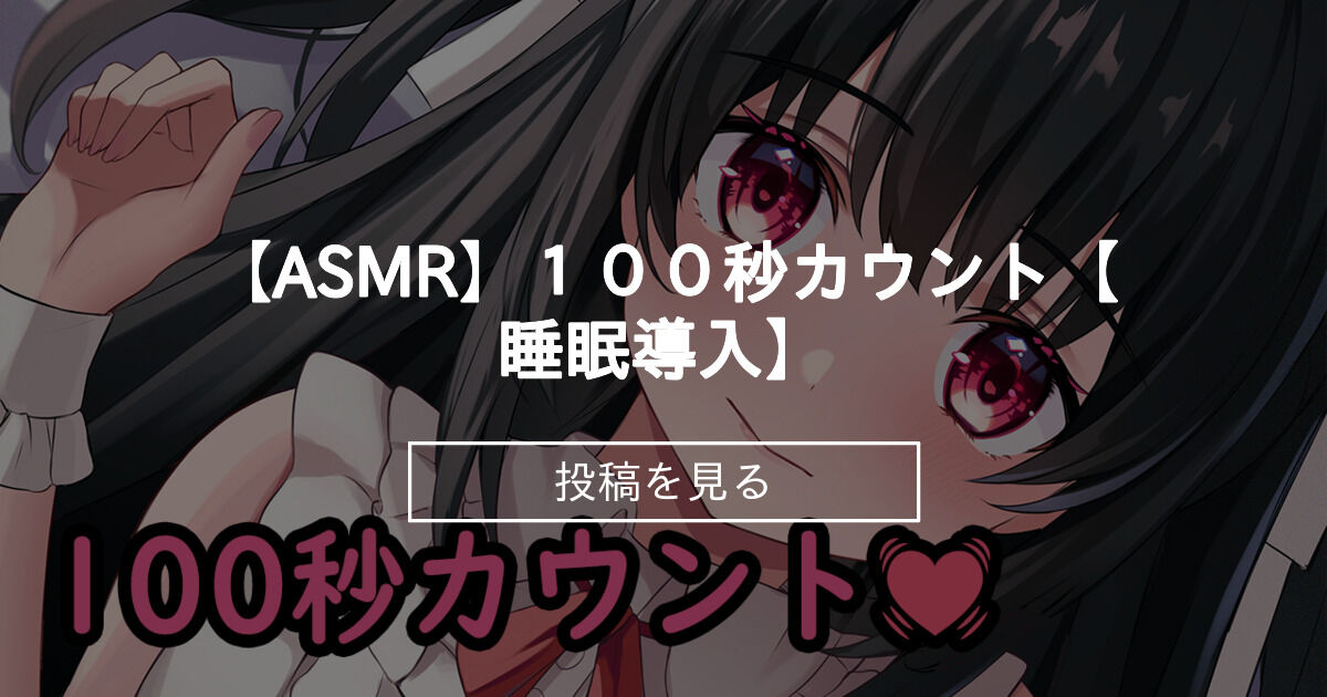 【ASMR】 🔴【ASMR】100秒カウント💓【睡眠導入】 - れいきらと秘密の関係部屋💓【R18/ボイス/コスプレ】ファンクラブ ⁺ (れいきら)の投稿｜ファンティア[Fantia]