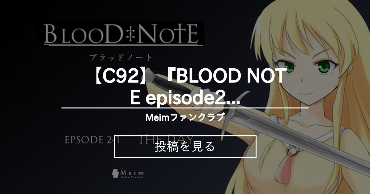 【BLOODNOTE】 【C92】『BLOOD NOTE episode2-1 THE DAY』配布します！ - Meimファンクラブ (上月 ...