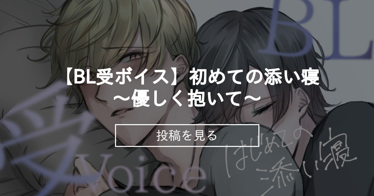 【BL】 【BL受ボイス】初めての添い寝～優しく抱いて～ - 創作BLボイス 白木蛹のほぼ受け声 (白木蛹)の投稿｜ファンティア[Fantia]