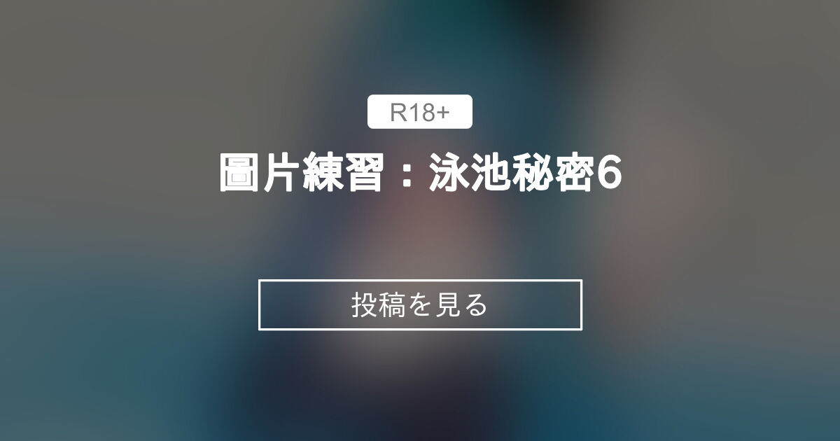 【Lat式ミク】 圖片練習：泳池秘密6 - 呆音的日更日常 (呆音)の投稿｜ファンティア[Fantia]