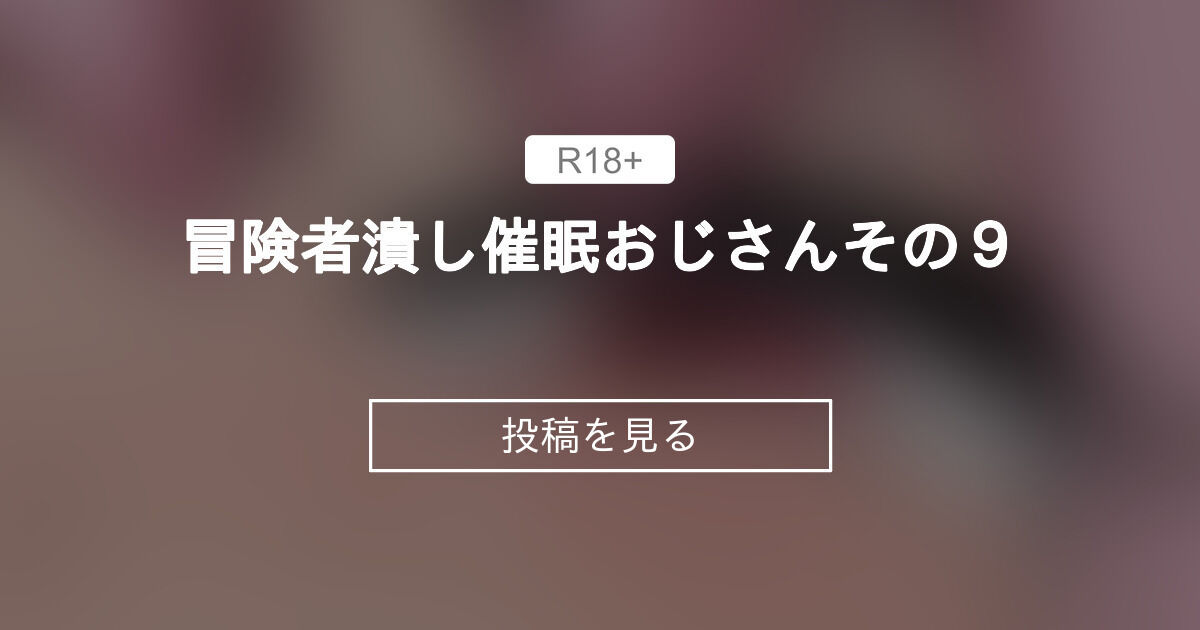 【R-18】 冒険者潰し〇〇おじさんその9 - 530 (Mk-Co)の投稿｜ファンティア[Fantia]