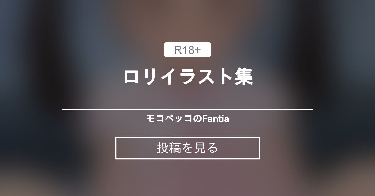 【R-18】 〇〇イラスト集 - モコペッコのFantia (mokopekko(モコペッコ）)の投稿｜ファンティア[Fantia]