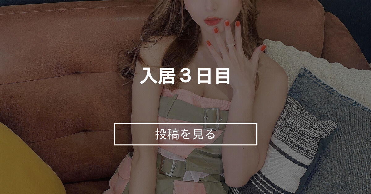 【セットアップ】 入居3日目🏠 - あいんち🏠 (AI)の投稿｜ファンティア[Fantia]