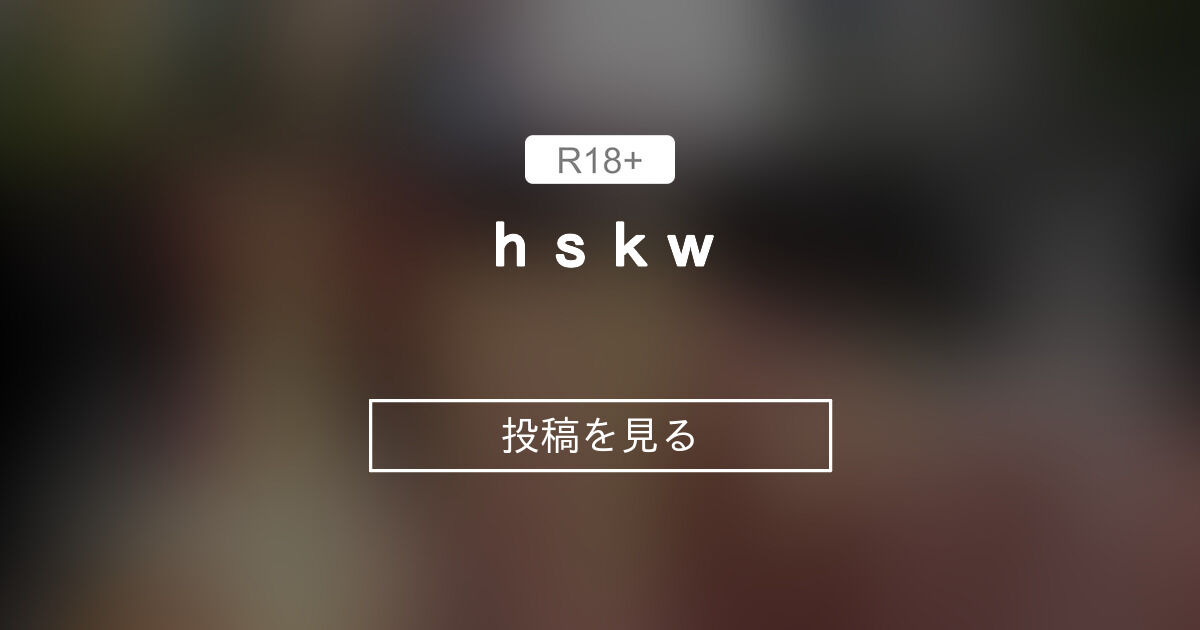 hskw - じょんファンクラブ (じょん)の投稿｜ファンティア[Fantia]