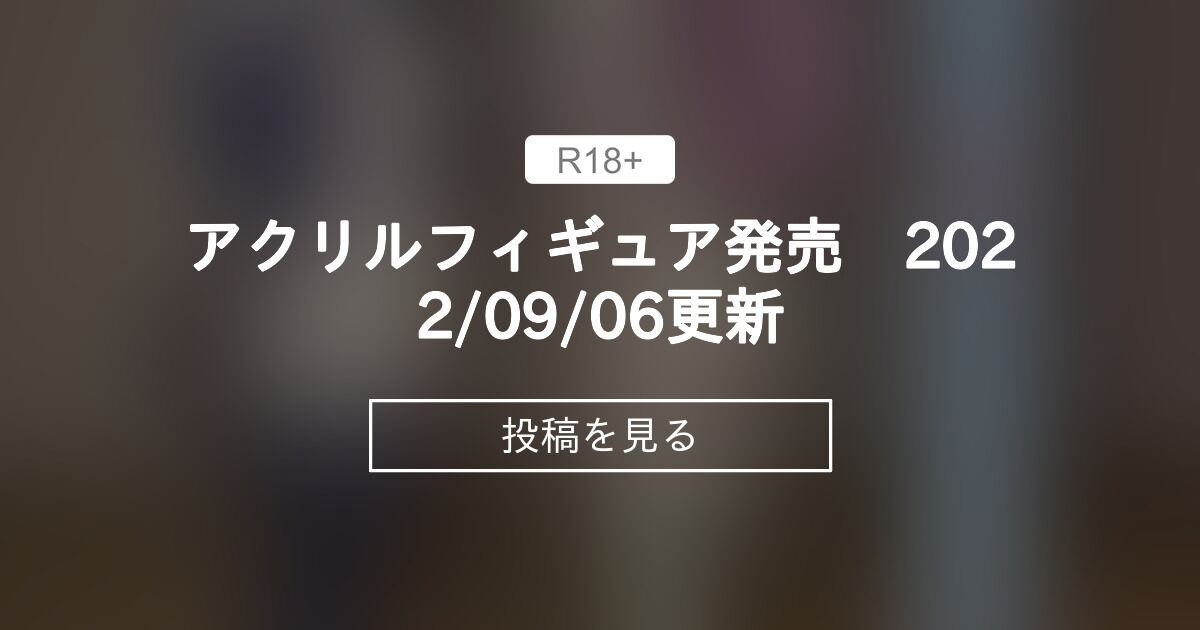 【雑記】 アクリルフィギュア発売 2022/09/06更新 - 掘多大門のfantia (掘多大門（変身ヒロイン用）)の投稿｜ファンティア[Fantia]