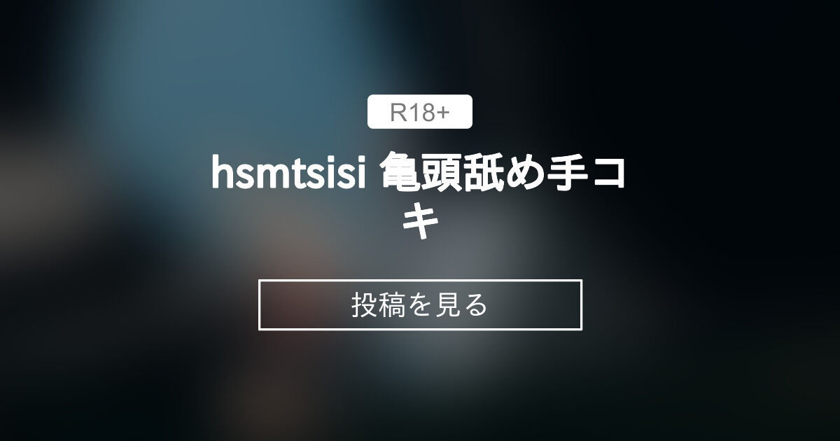 【mmd】 hsmtsisi 亀頭舐め手コキ - Robin00動画倉庫 (Robin00)の投稿｜ファンティア[Fantia]