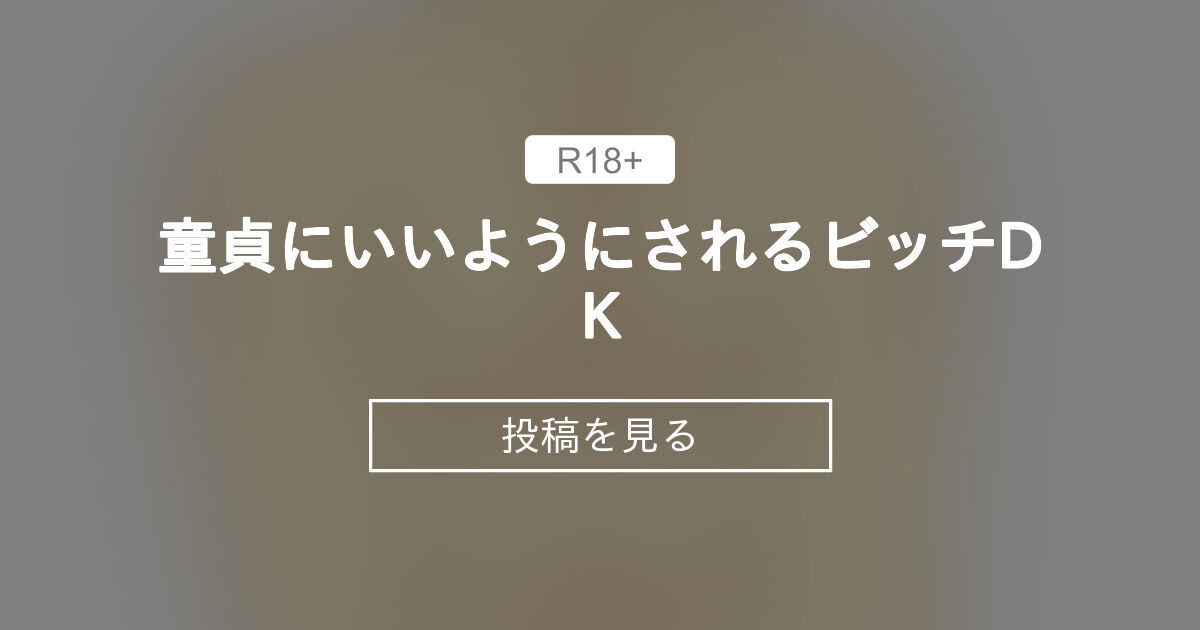 【オリジナル】 童貞にいいようにされるビッチDK - 周防れい。ファンクラブ (周防れい。)の投稿｜ファンティア[Fantia]