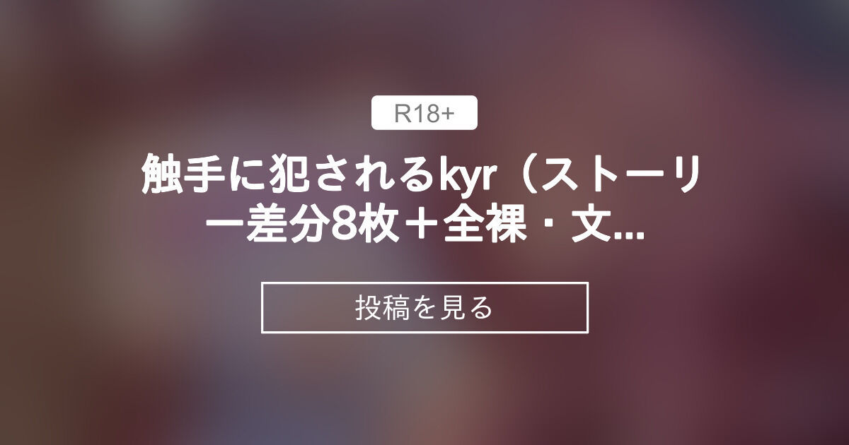 【バーチャルYouTuber】 触手に〇〇れるkyr（ストーリー差分8枚＋全裸・文字なし差分） - EKORファンクラブ (EKOR)の投稿｜ファンティア[Fantia]