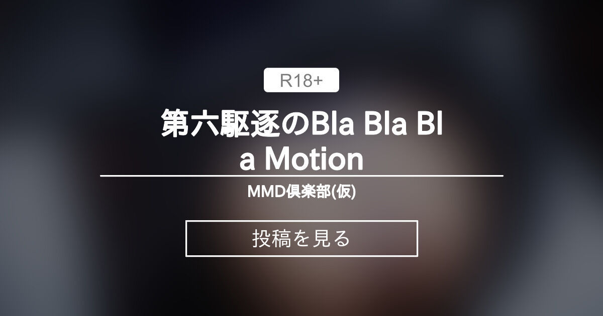 【艦これ】 第六駆逐のBla Bla Bla Motion - MMD倶楽部(仮) (ミクライン39)の投稿｜ファンティア[Fantia]