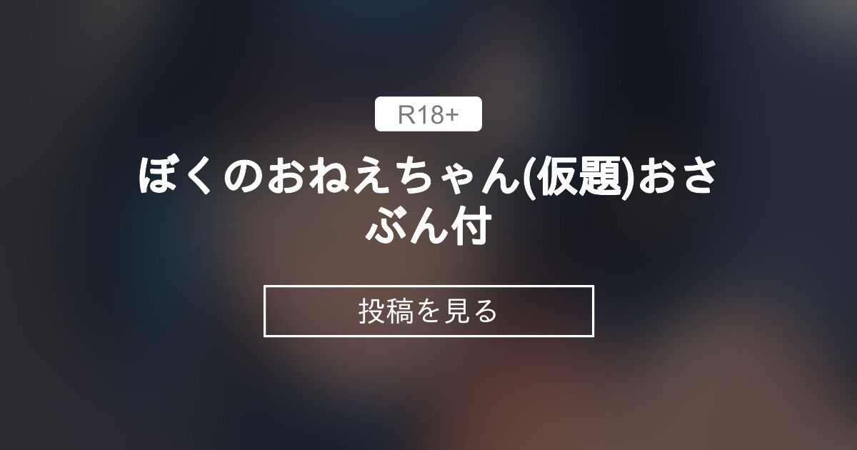 【オリジナル】 ぼくのおねえちゃん(仮題)おさぶん付 - ノンケボーイズ (92M)の投稿｜ファンティア[Fantia]