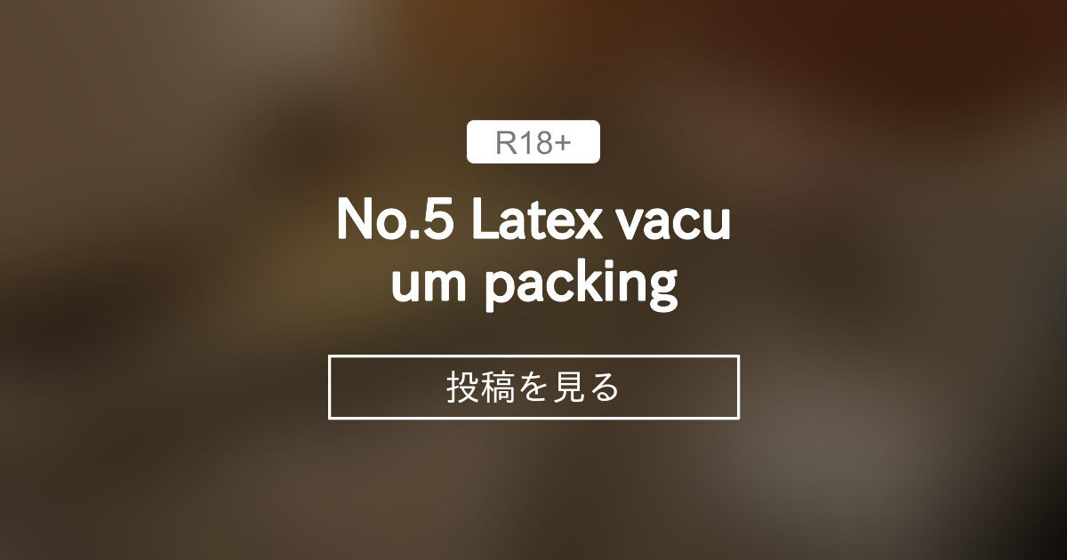 【kigurumi】 No.5 Latex vacuum packing - Haku's Lab (Haku's Lab)の投稿｜ファンティア[Fantia]